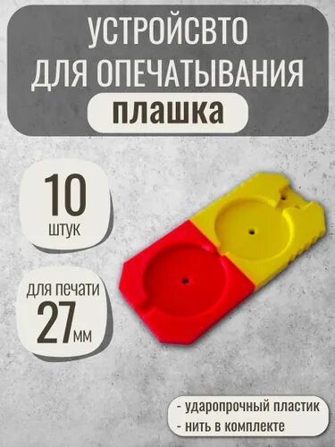 Устройство для опечатывания дверей, ворот, сейфов, 10 шт. (плашка двойная, пластик)