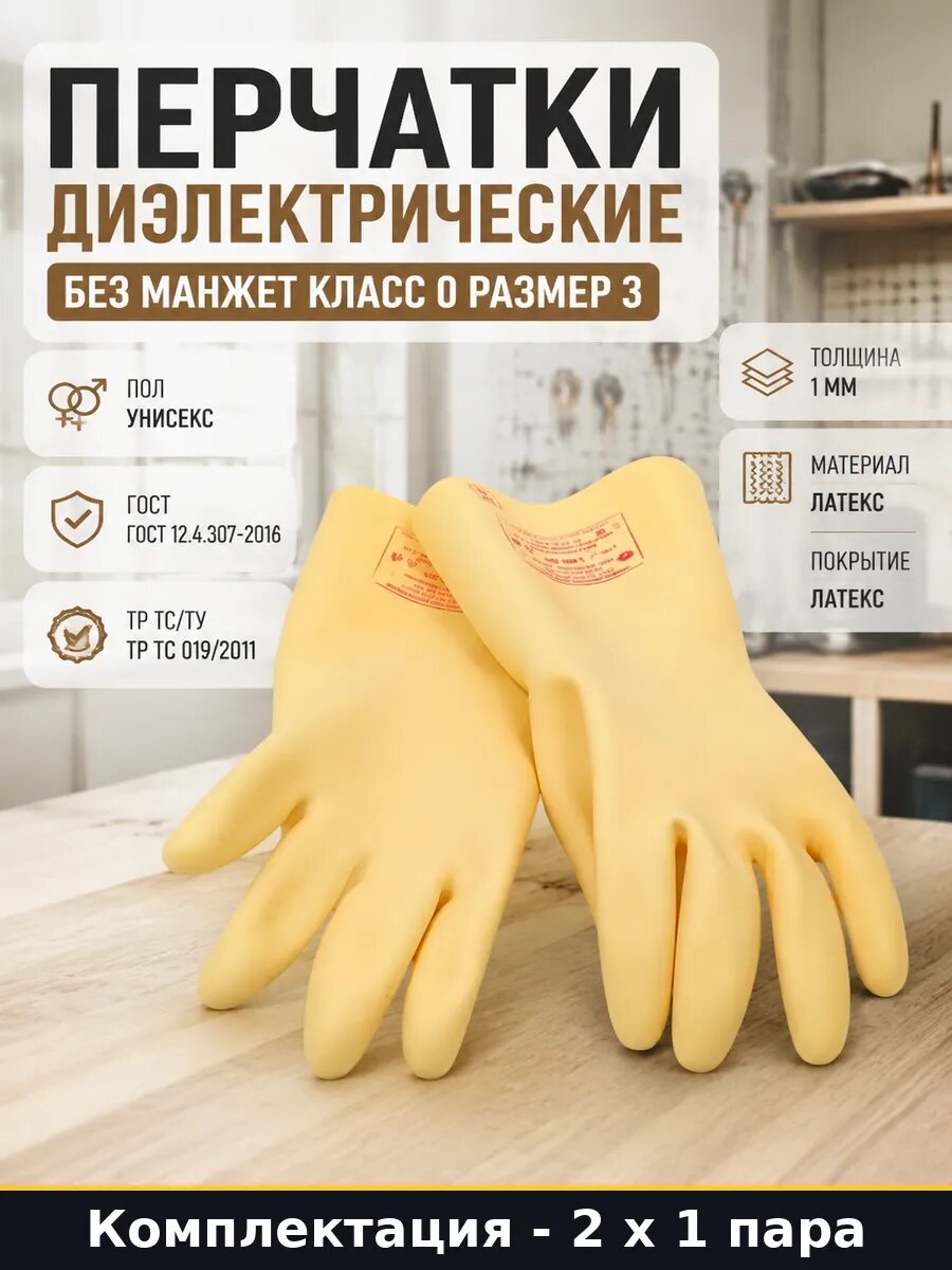 Перчатки для электрика диэлектрические класс 0 размер 3 2 шт