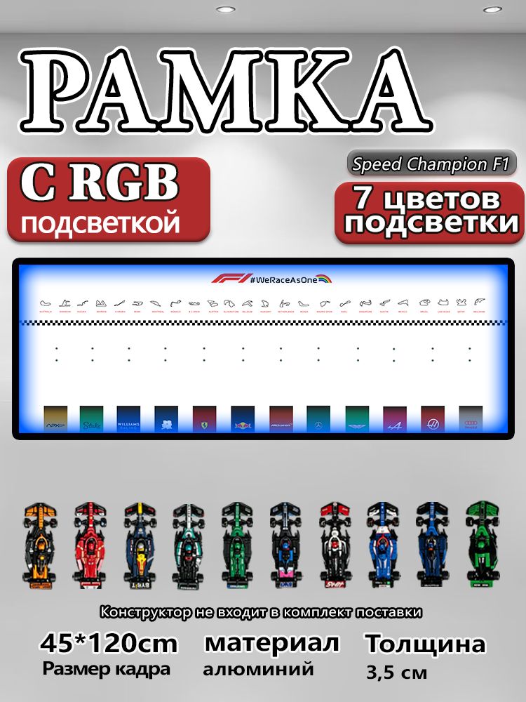 Постер в рамке "Lego Speed Champions F1", RGB подсветка, подходит для гоночных автомобилей Lego, зеркало S-класса, для подвешивания на стену, 120x45x3,5 см, для го