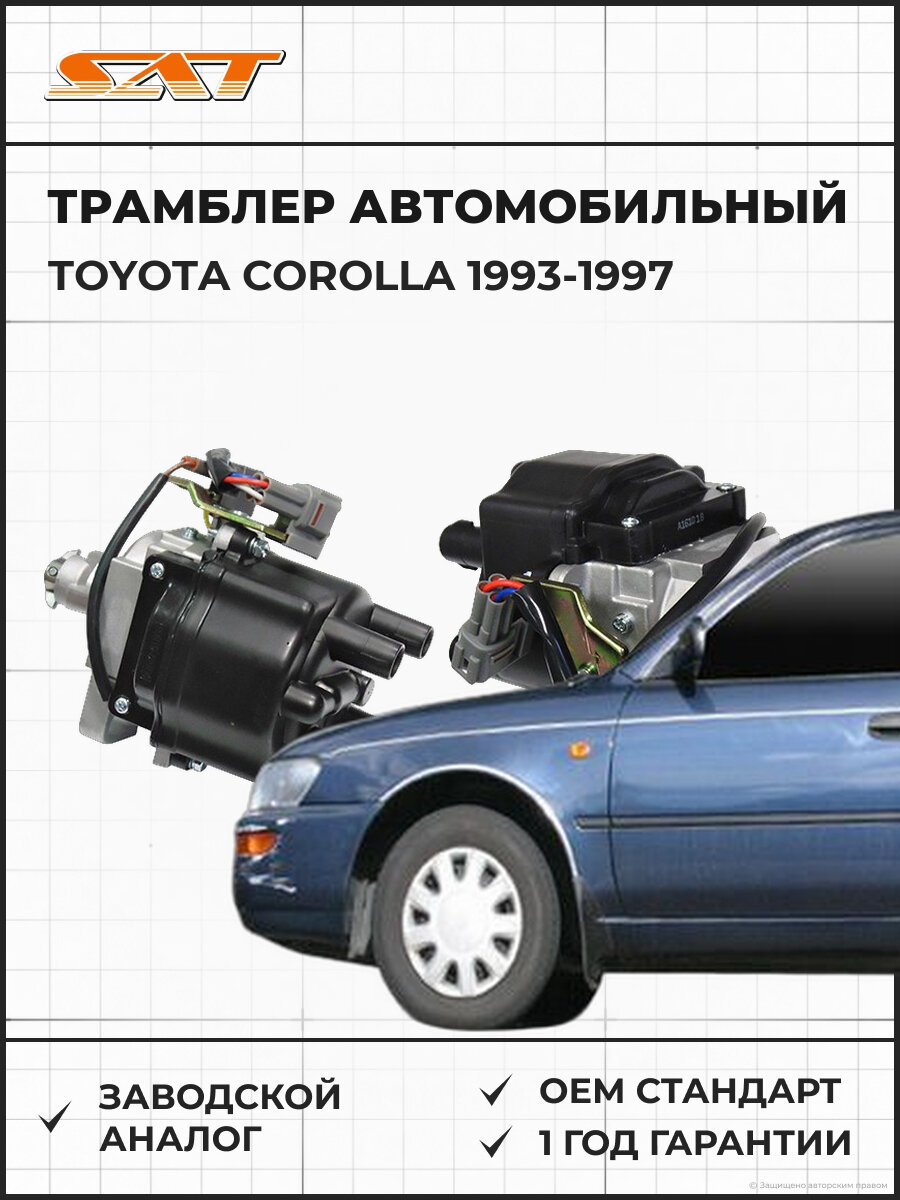 Трамблер SAT ST1902015180 Toyota Corolla 1993-1997 Тойота Королла OEM 19020-15180