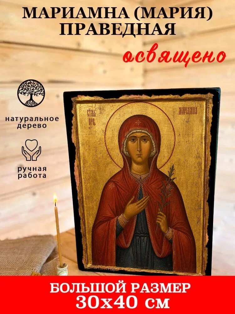 Икона Мариамна праведная, на дереве, 30×40 см, освящённая, ручная работа