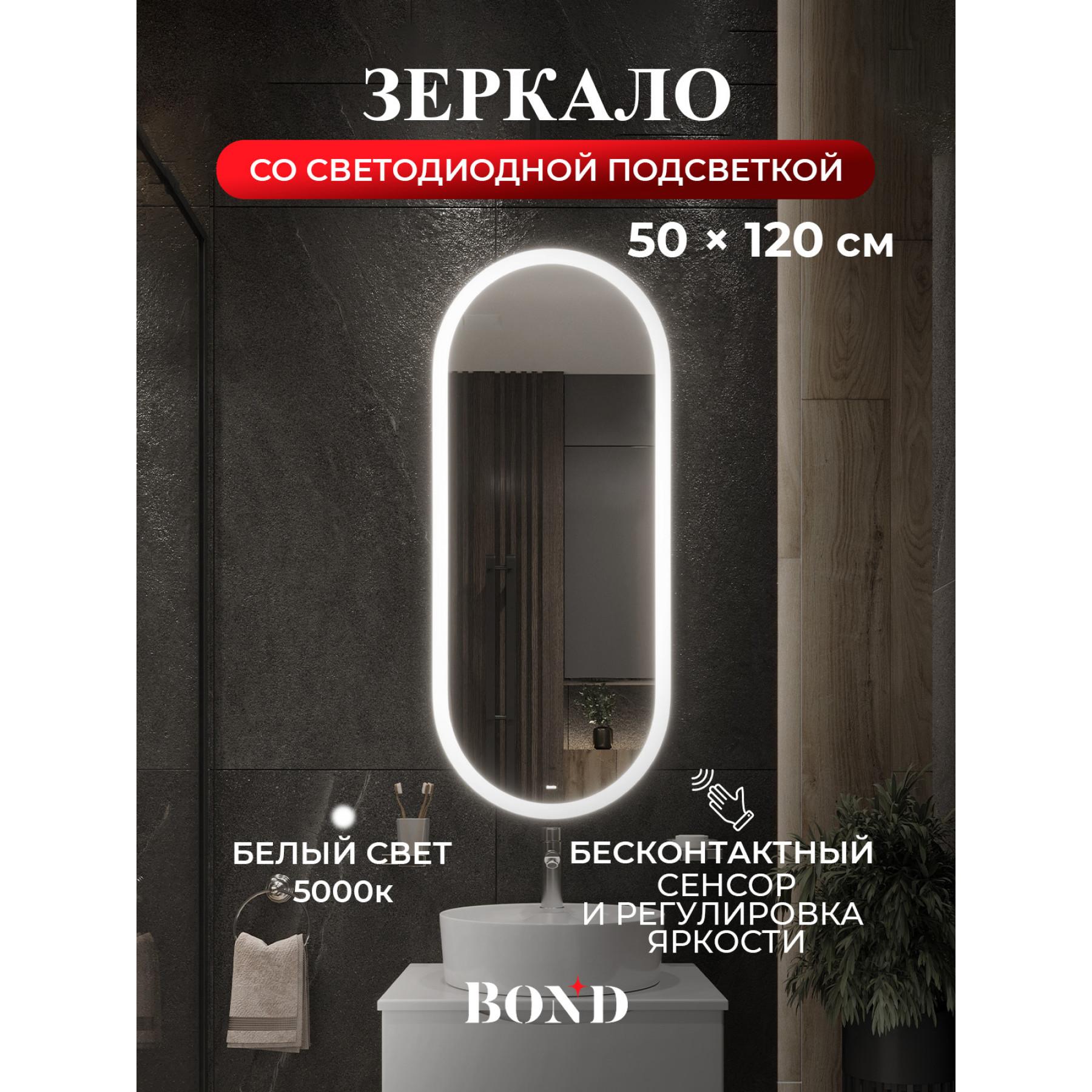 Зеркало Bond Oval 50x120 M41ZE-50120 с подсветкой с сенсорным выключателем