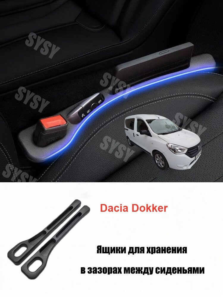 Ящик для хранения в щели сидений для Dacia Dokker, 2 шт