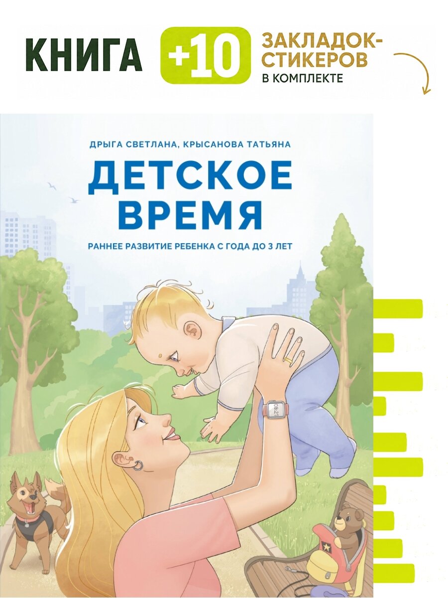 Детское время. Раннее развитие ребенка с года до 3 лет. Комплект: книга + 10 закладок-стикеров
