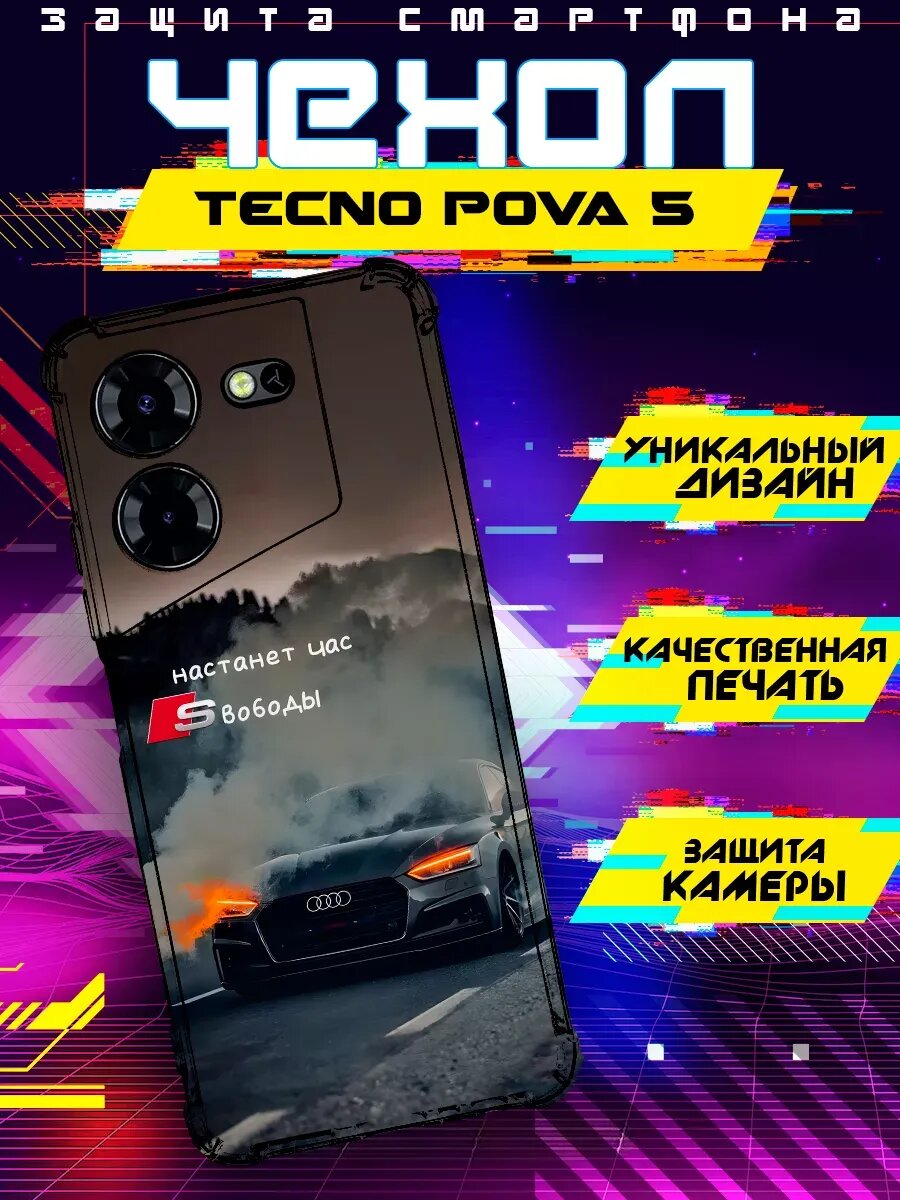 Чехол на TECNO POVA 5 силиконовый с принтом audi цитата