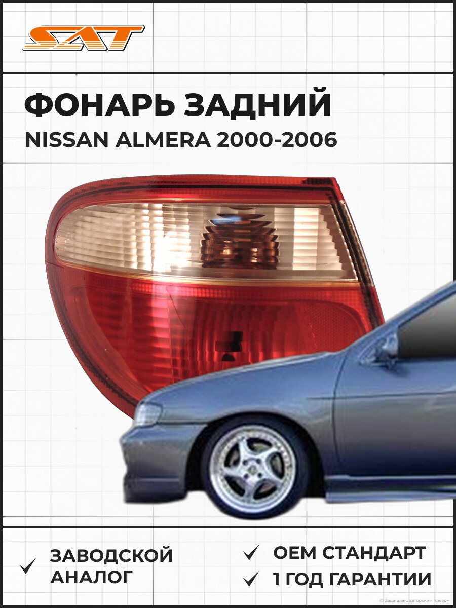 Фонарь задний SAT ST21519F4L Nissan Almera 00-06 2000-2006 OEM 265555M528