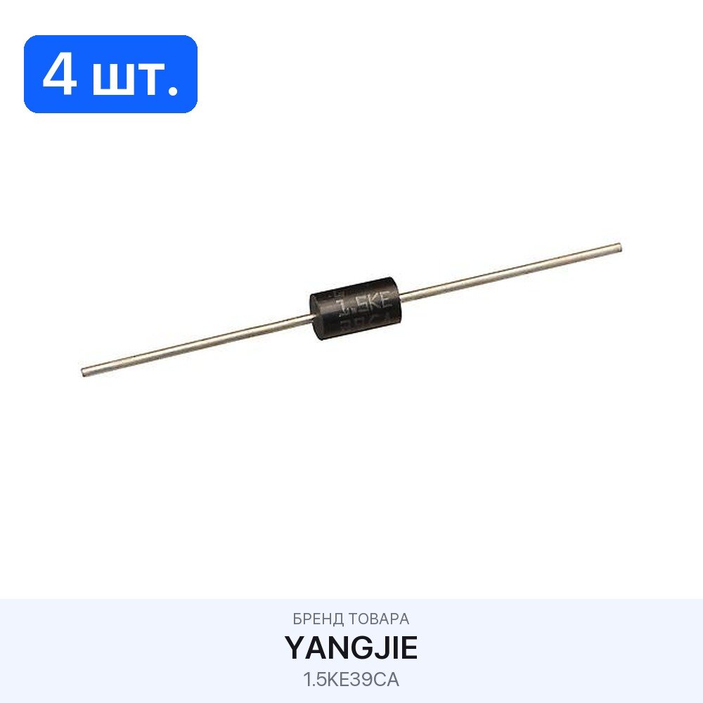 4 шт. Диод защитный TVS 1.5KE39CA Yangjie