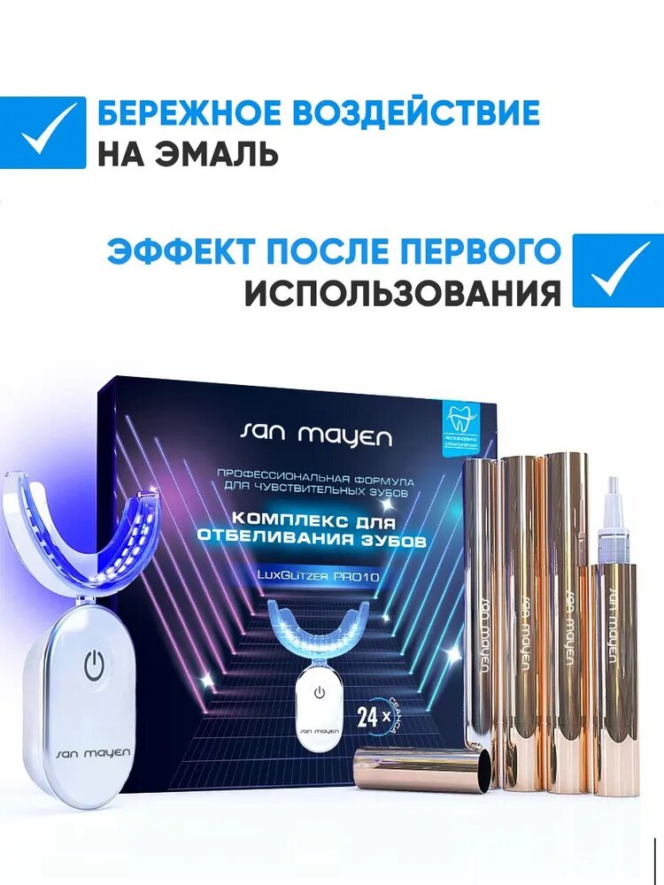 Комплекс для отбеливания зубов, набор с LED капой, 4 геля в комплекте, альтернатива полоскам, для чувствительных зубов, безопасное отбеливание дома, SAN MAYEN LuxGlitzer Pro10