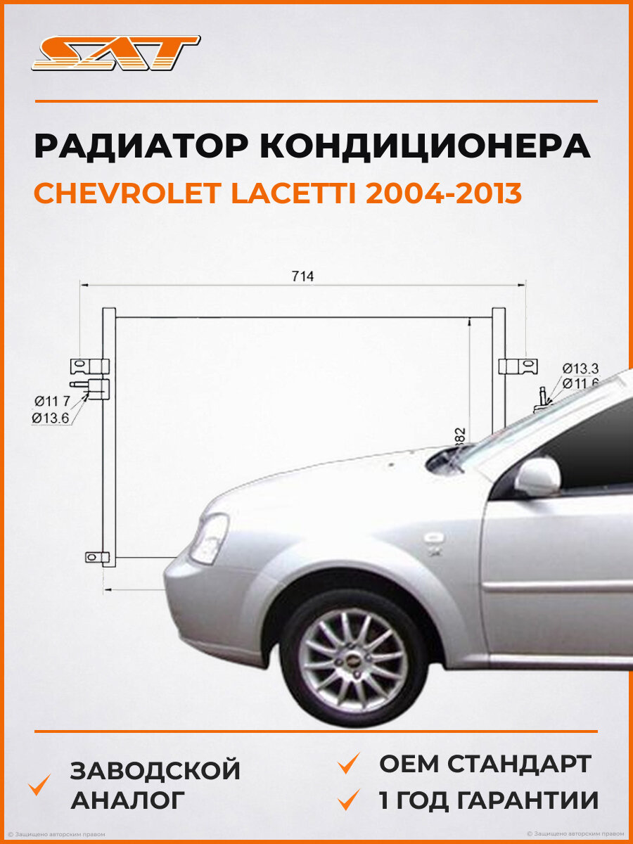 Радиатор кондиционера SAT STCVW13940 Chevrolet Lacetti 2004-2013 Шевроле Лачетти