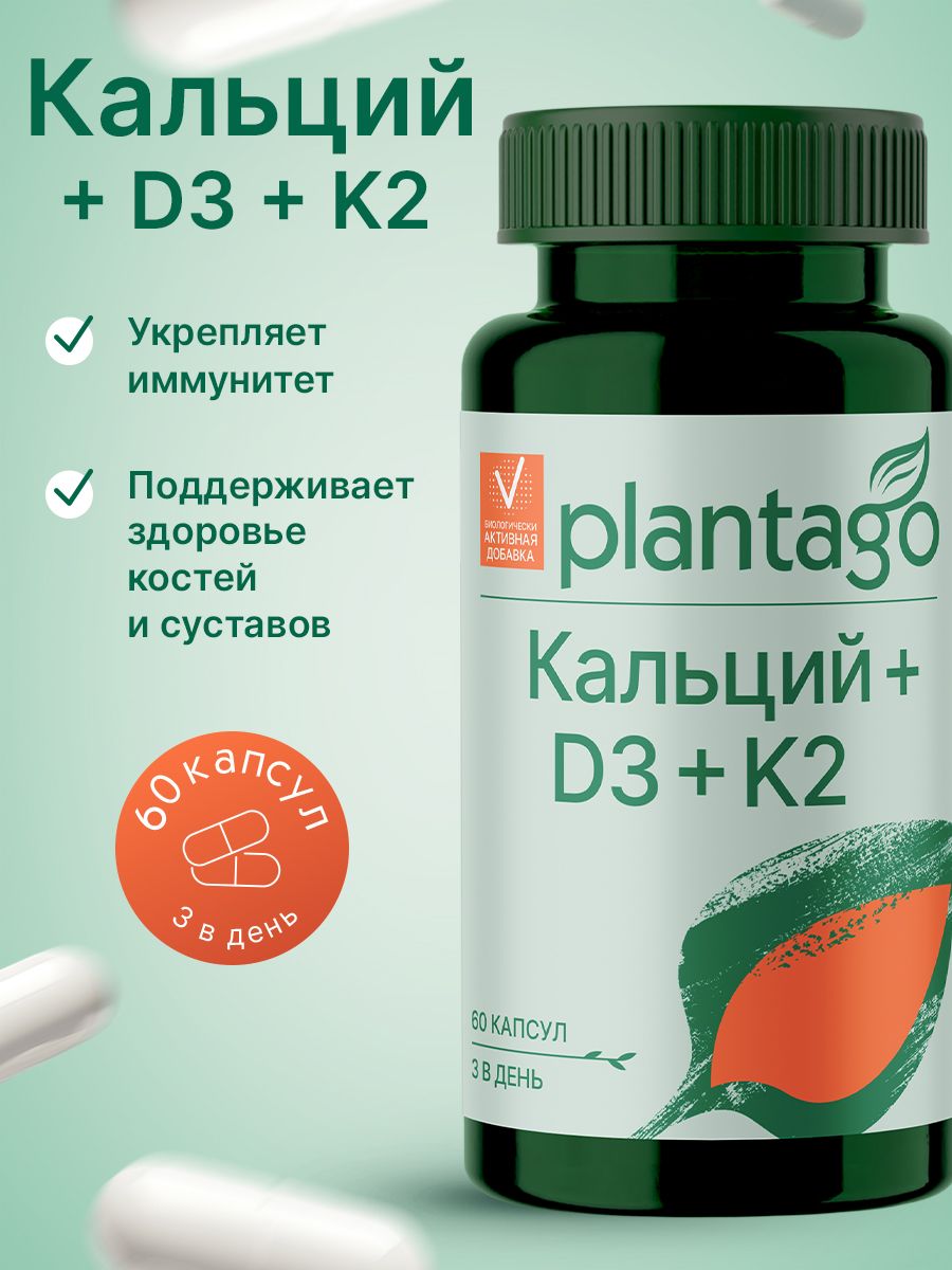 Кальций 750 мг, витамин Д3 К2 PLANTAGO, менахинон МК7 120 мкг, карбонат для костей, зубов и суставов, БАД взрослым, 60 к
