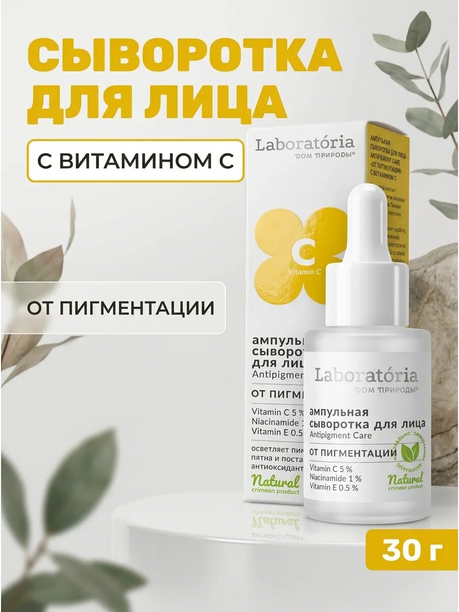 Сыворотка от пигментации с витамином C 30 г