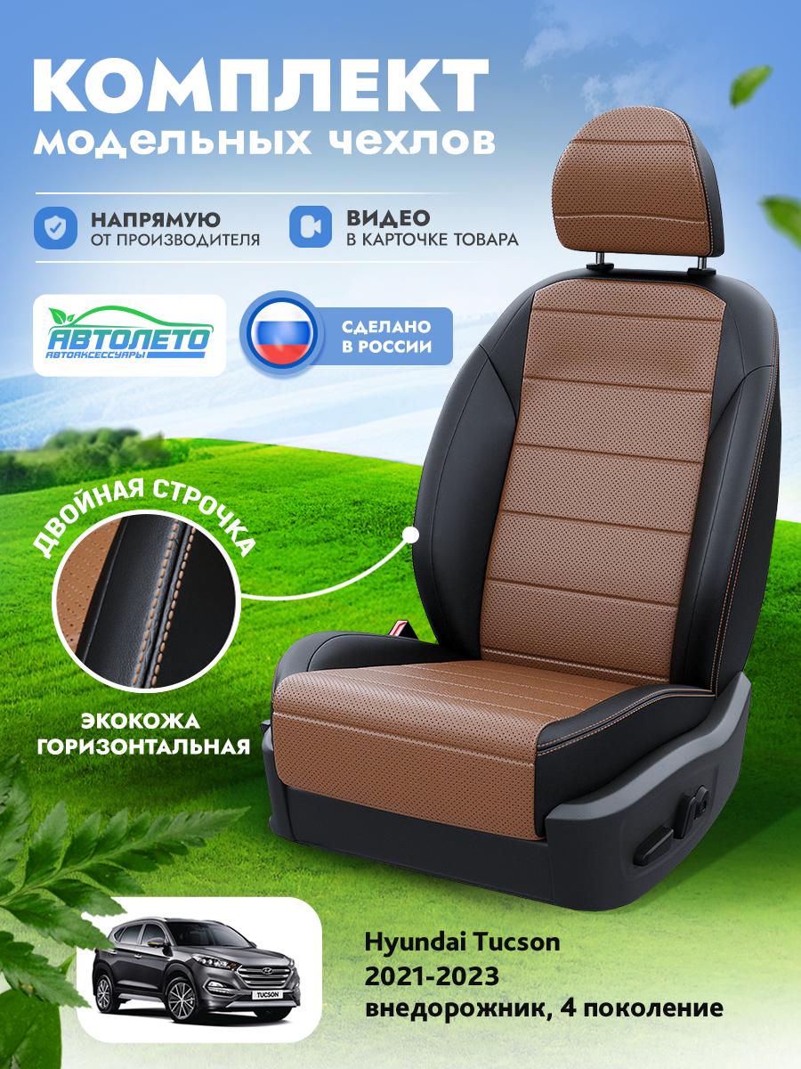 Чехлы Хендай Таксон (Hyundai Tucson) 2022-2024 4 внедорожник Экокожа Коричневый LA11142C313 АвтоЛето