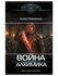 Война Алхимика