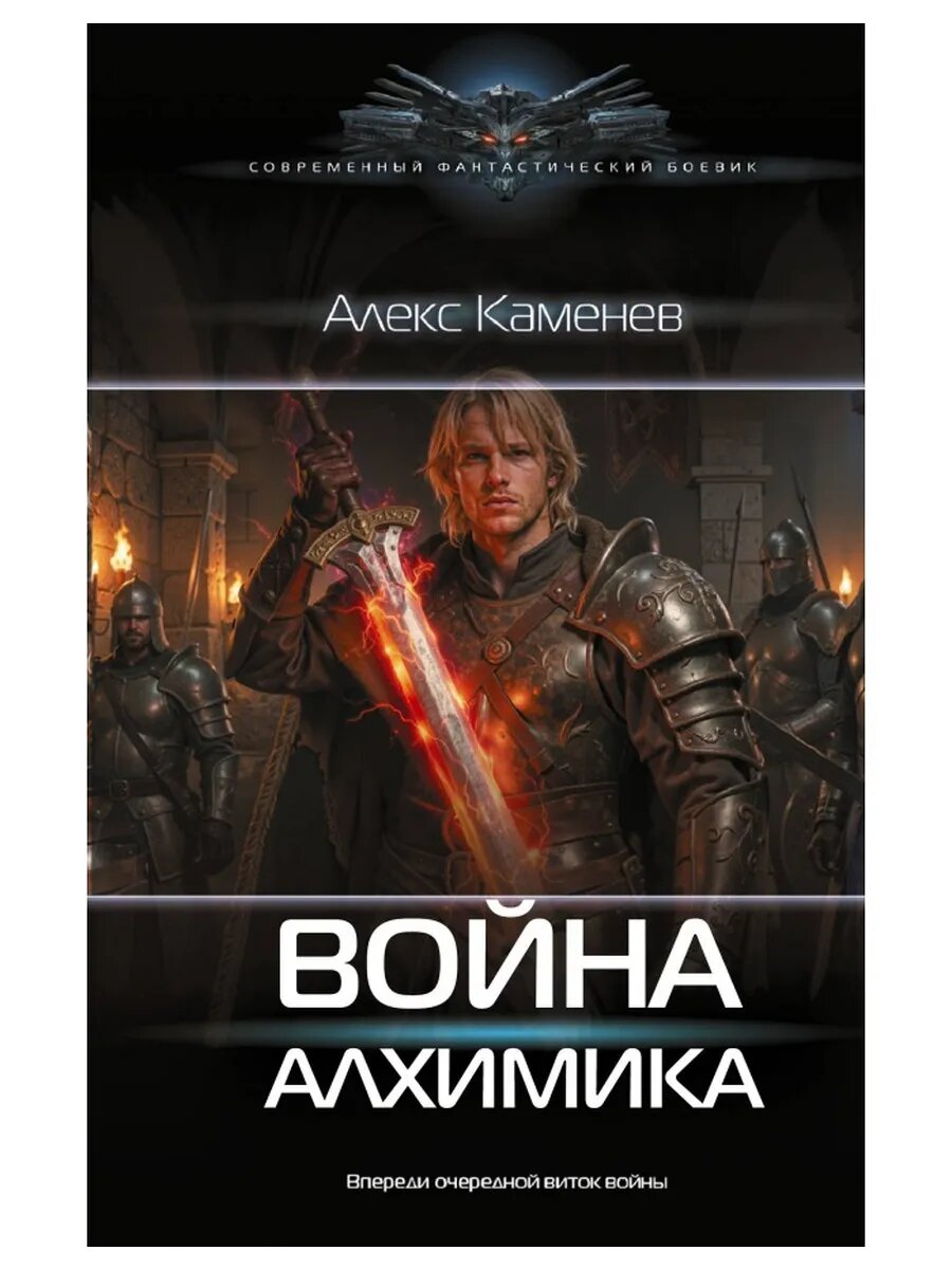 Война Алхимика