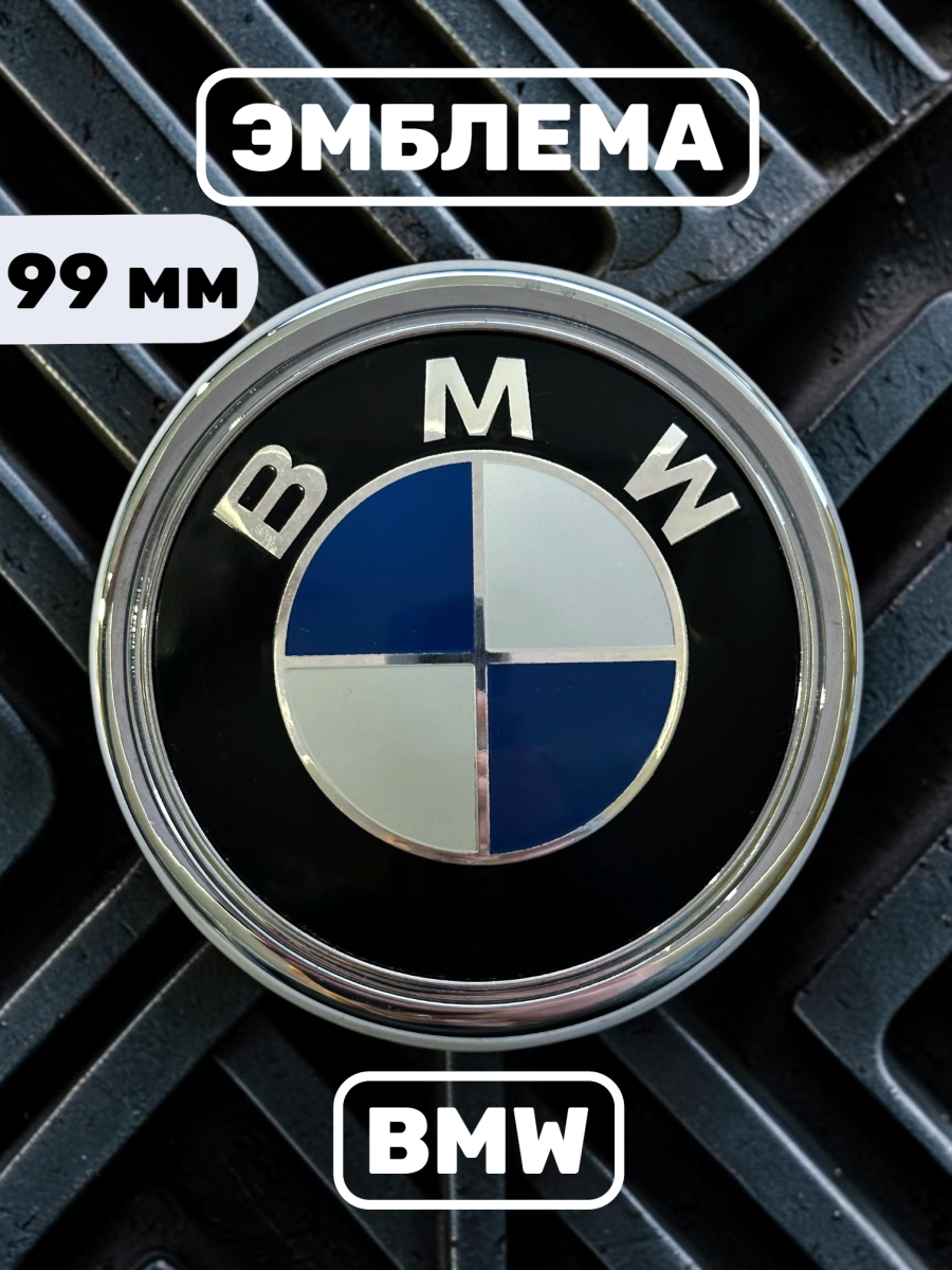 Эмблема BMW 99 мм (51147157696)