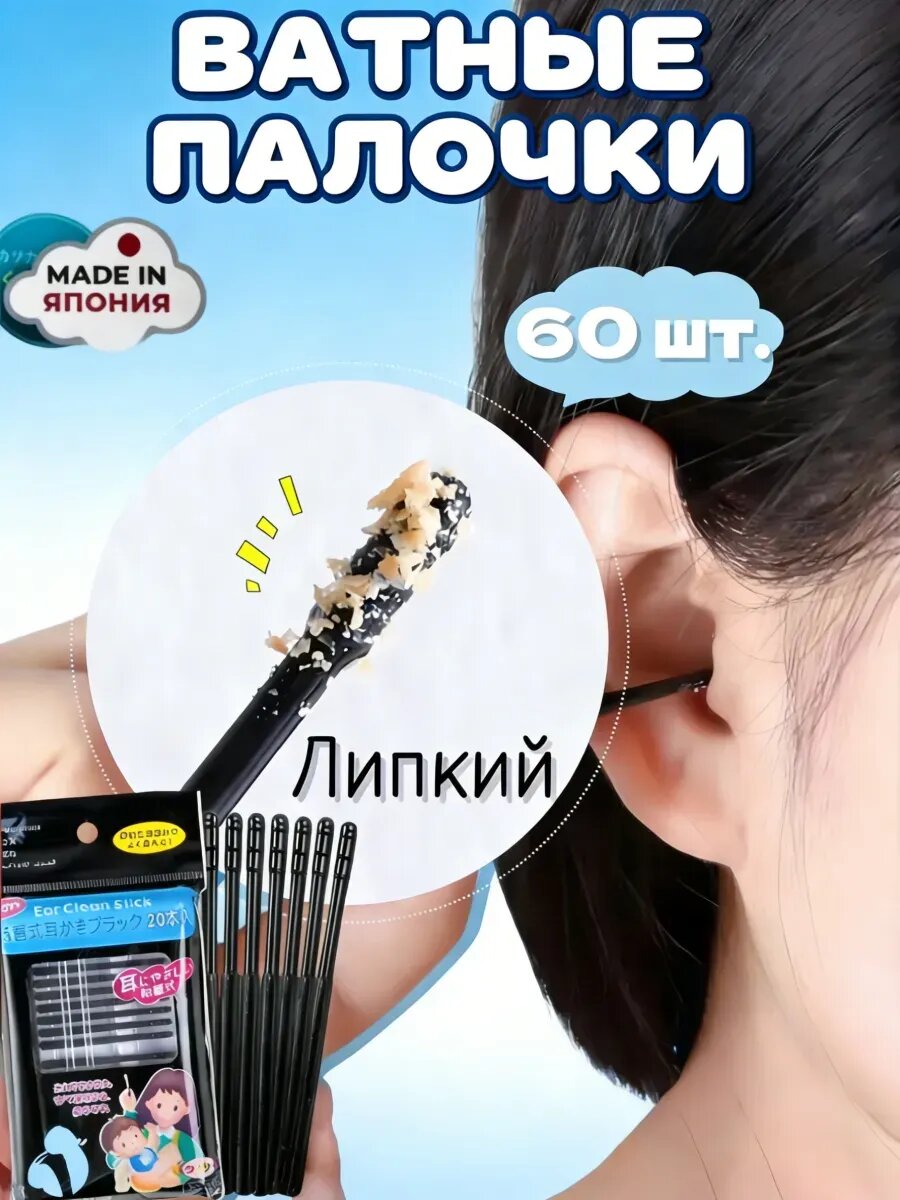 Японская палочка для чистки ушей 60 шт