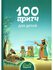100 притч для детей