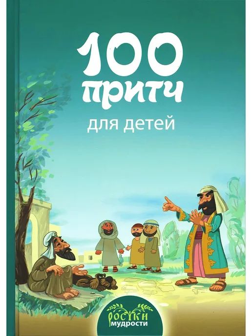 100 притч для детей