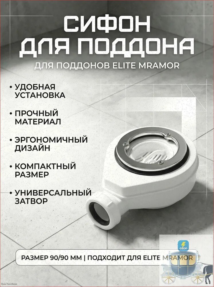 Сифон 90/90 для поддонов Elite Mramor