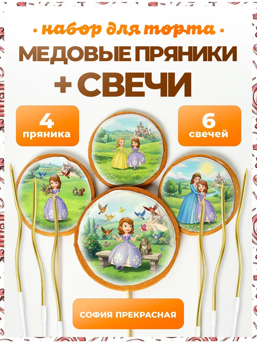 Украшения для торта. Софья Прекрасная. 4 шт + свечи золото