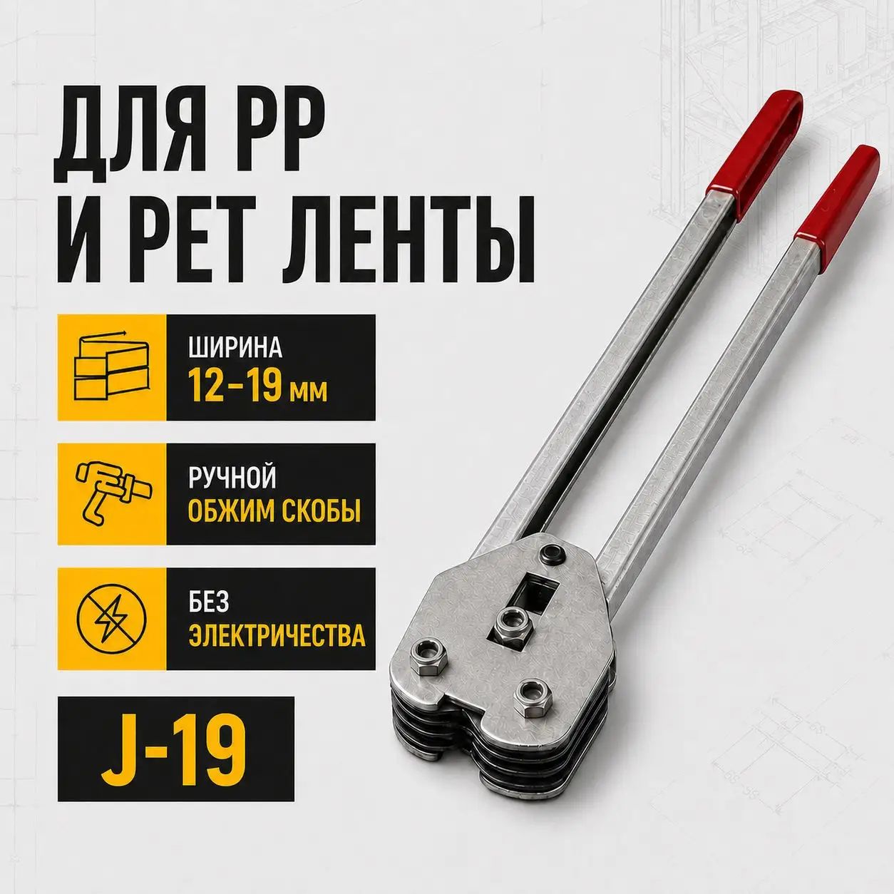 Клещи J19 для стреппинг ленты ПП/PET 1219 мм, зажимной стреппинг инструмент для металлических скоб-ml
