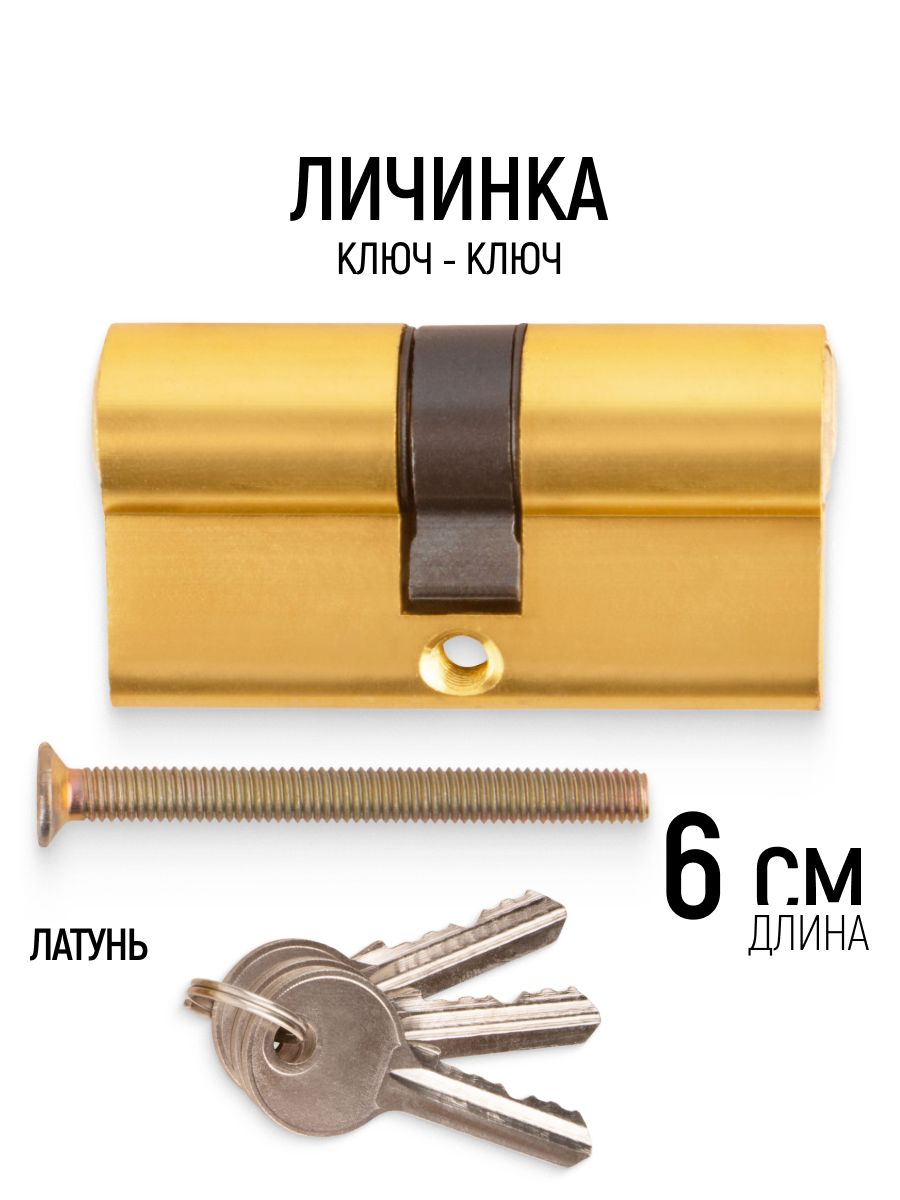Личинка для замка 60 мм, цилиндровый механизм ключ-ключ, латунь