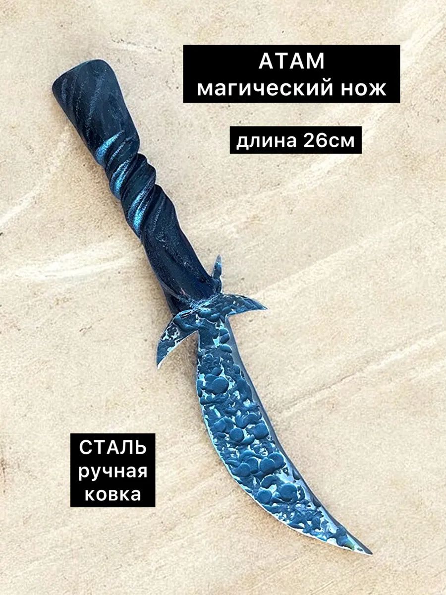 Атам. Магический ритуальный нож.
