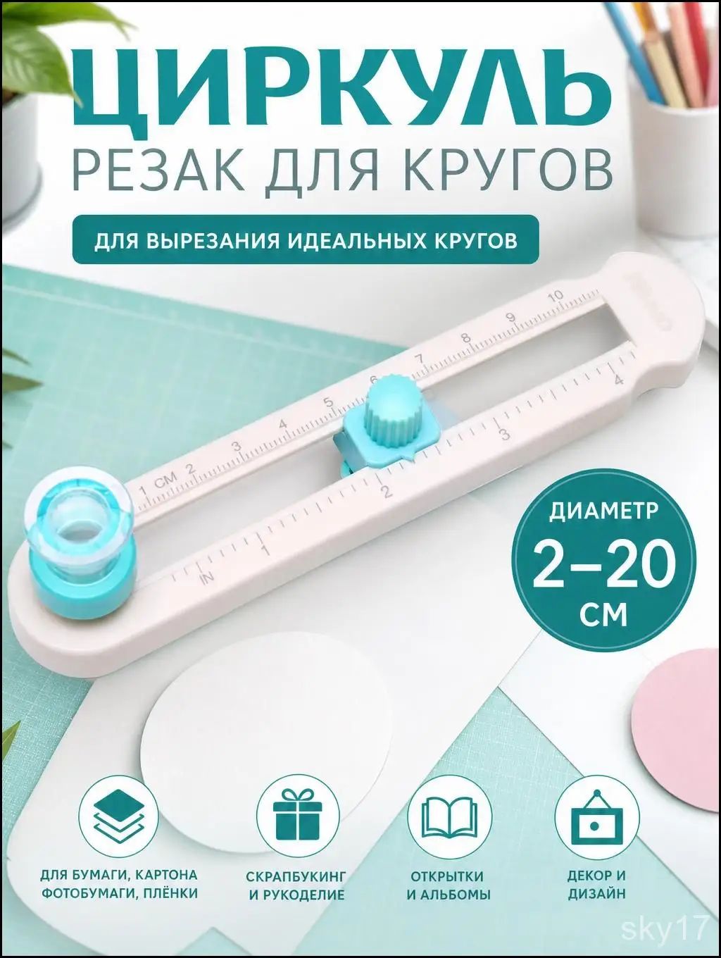 Круговой резак для бумаги