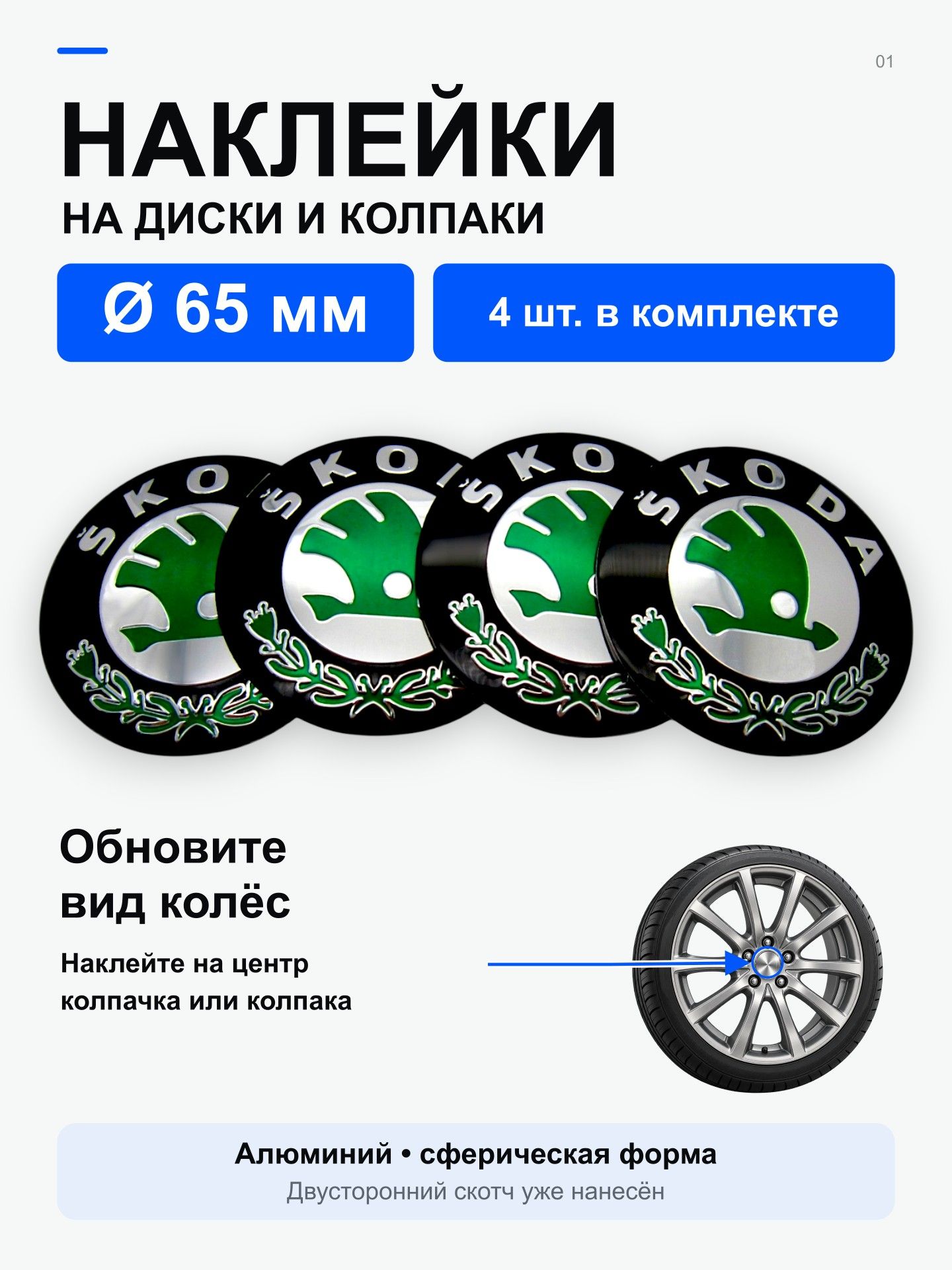 Наклейки на колесные диски Шкода зеленые / Skoda green D-65 mm