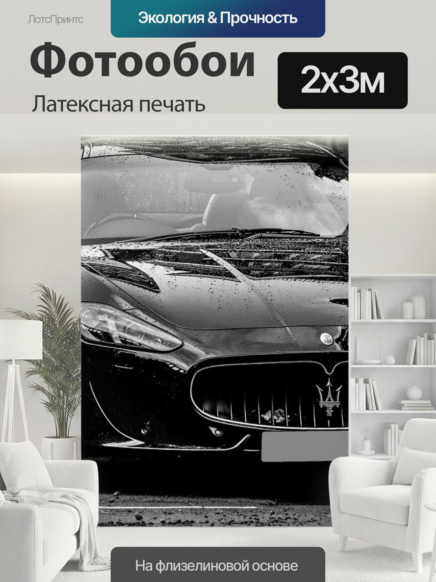 Фотообои моющиеся ударопрочные "Мазерати прекрасная, машина, транспортное средство" 200x300 см. латексная печать