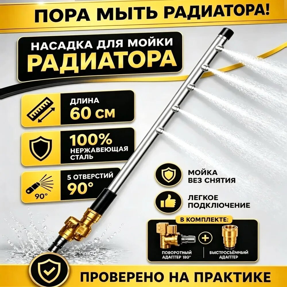 1 шт. насадка для мойки радиатора 60см из нержавеющей стали, 4 отверстий 90 градусов, с поворотным адаптером 180 градусов и быстросъемным соединением
