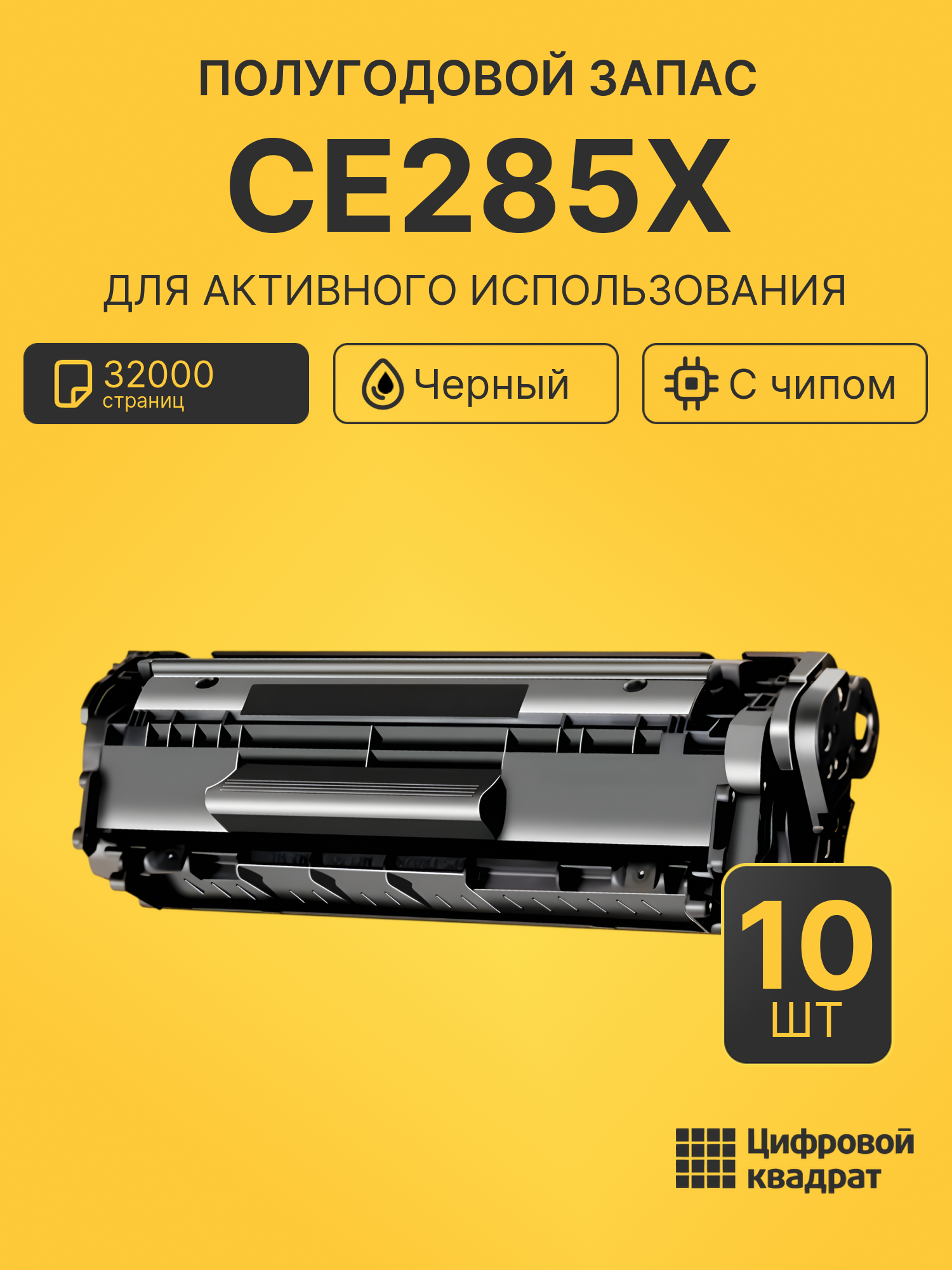 Комплект картриджей CE285X (10 шт.) на 32000 страниц для принтеров HP LJ Pro M1132, LJ Pro M1136, LJ Pro M1137