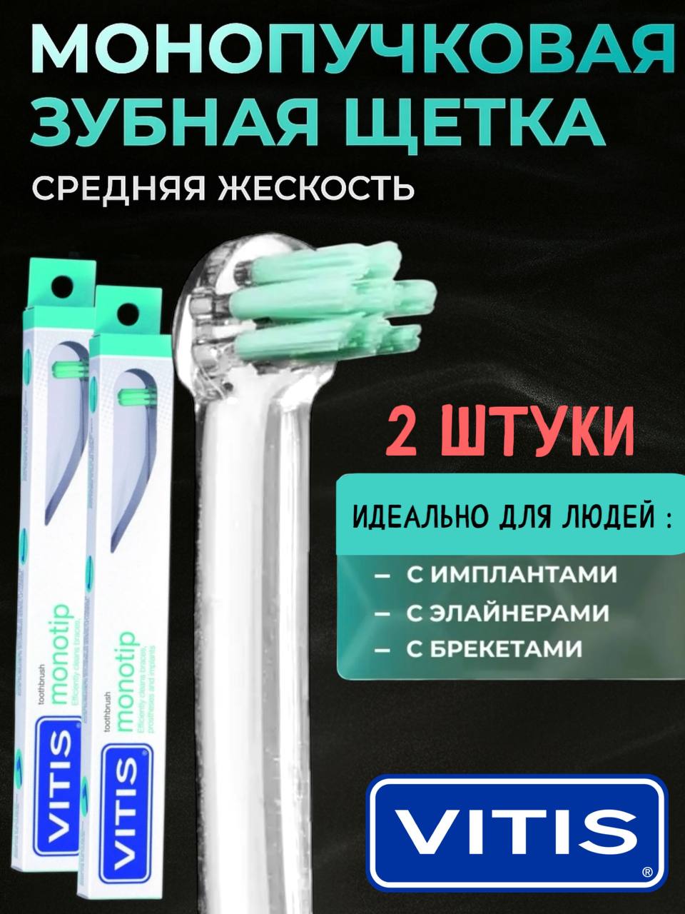 Зубная щетка монопучок Monotip Для чистки брекетов