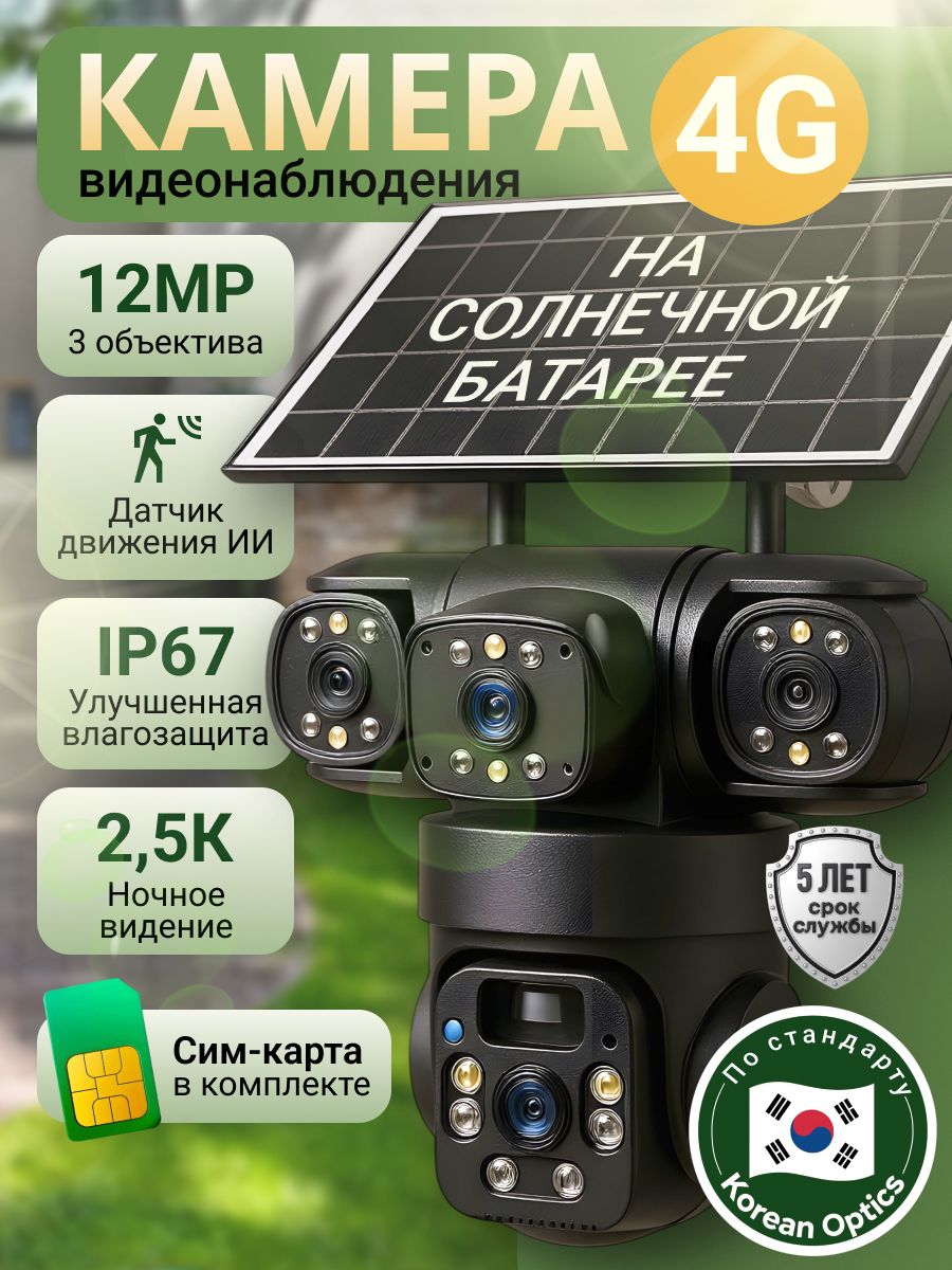 Камера видеонаблюдения 4G уличная