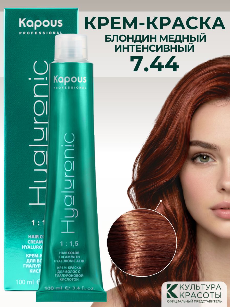 KapouProfessional HY 7.44 Блондин медный интенсивный крем-краска для волос с гиалуроновой кислотой, 100 мл