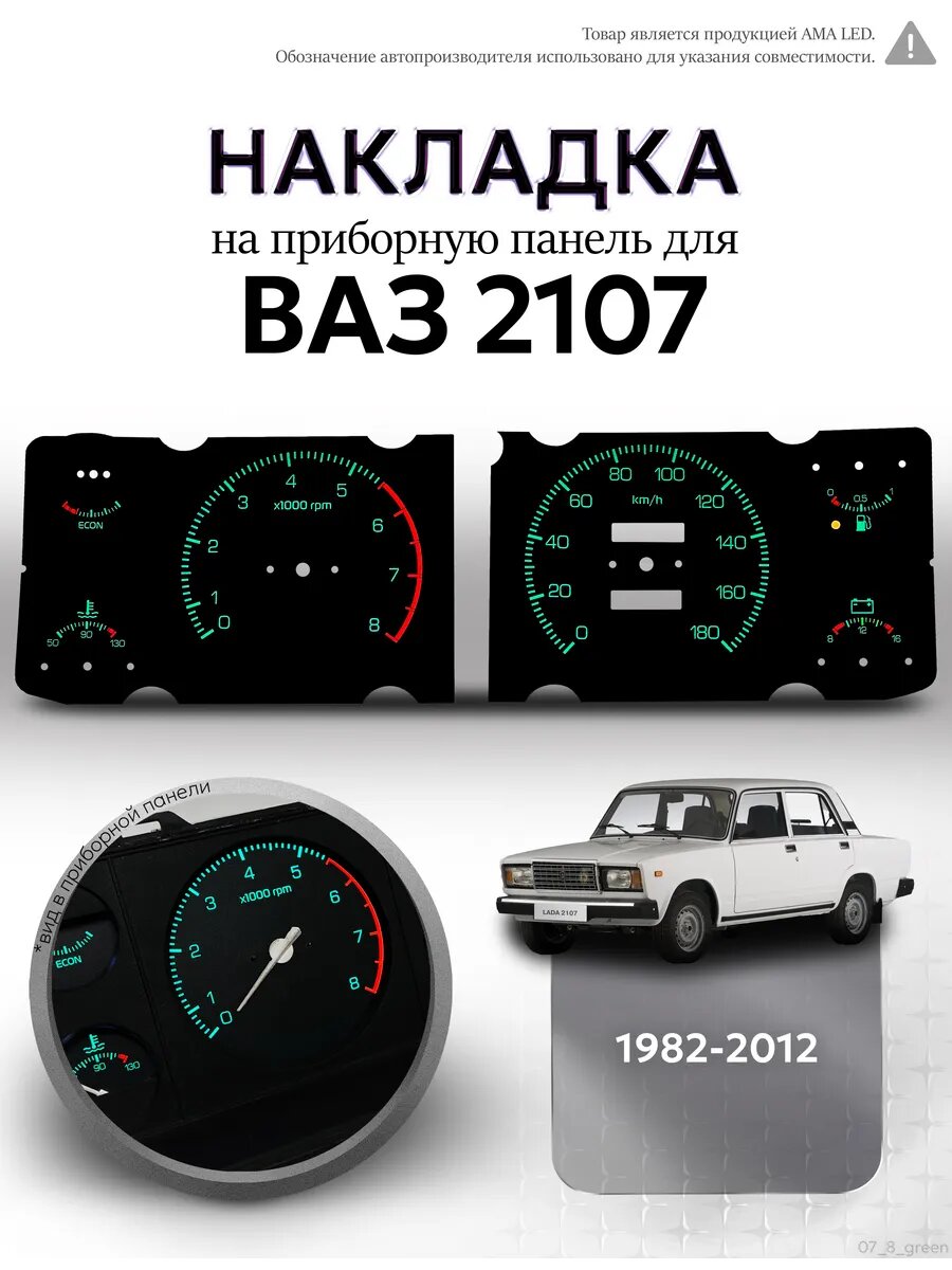 Тюнинг Шкалы, Накладка на щиток приборов ВАЗ Лада 2104 2107