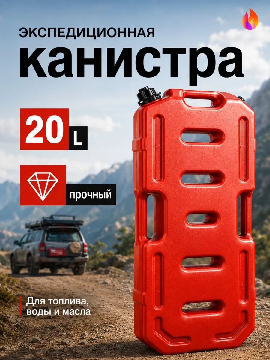 20-литровый пластиковый бак для топлива, красный, безопасный, подходит для автомобилей и пеших походов