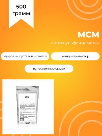 Метилсульфонилметан, МСМ, 500 г