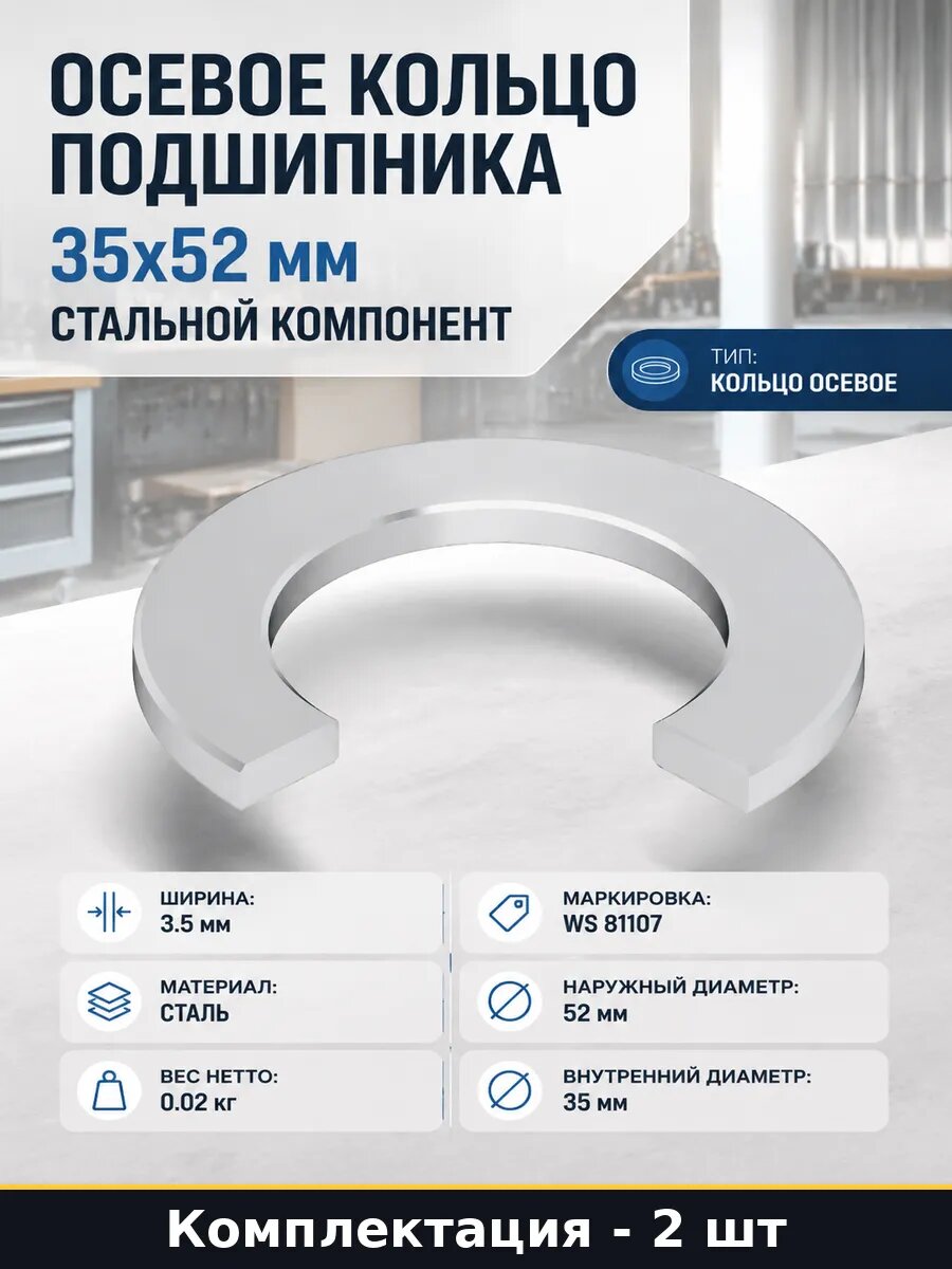 Кольцо WS81107 осевое 35 мм 52 мм 3.5 мм для подшипника 2 шт