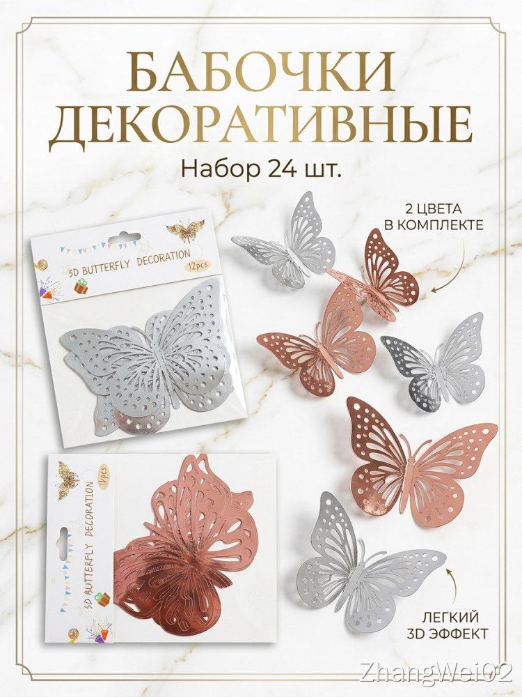 Декоративные бабочки