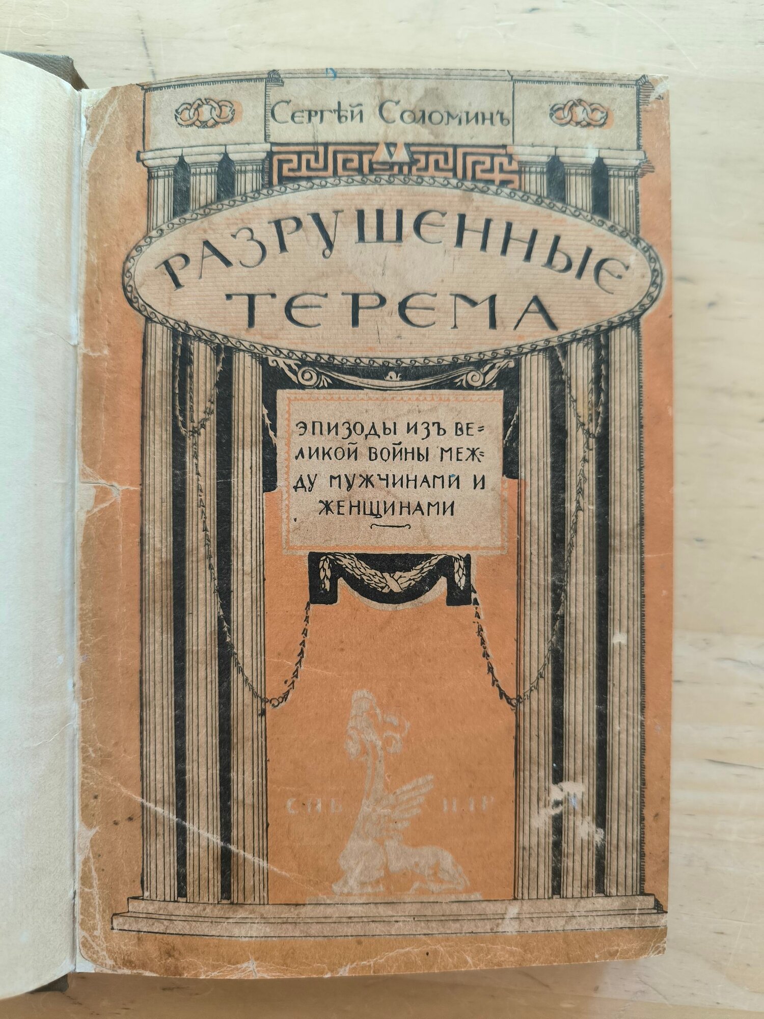 Сергей Соломин Разрушенные терема. Эпизоды из великой войны между мужчинами и женщинами (1913 г. издания)