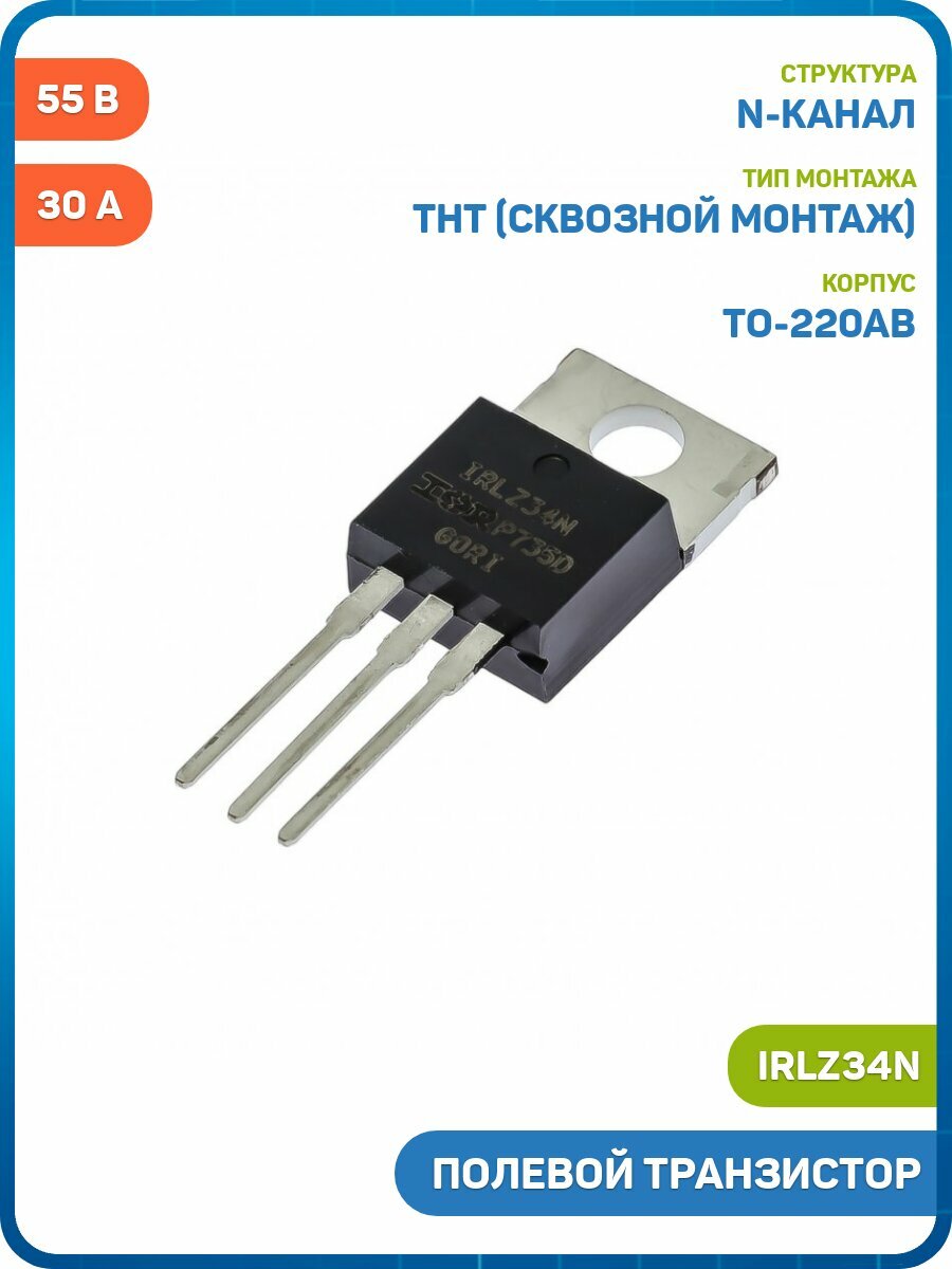 Полевой транзистор INFINEON N-MOSFET 55 В/30 А (IRLZ34N (TO-220AB))