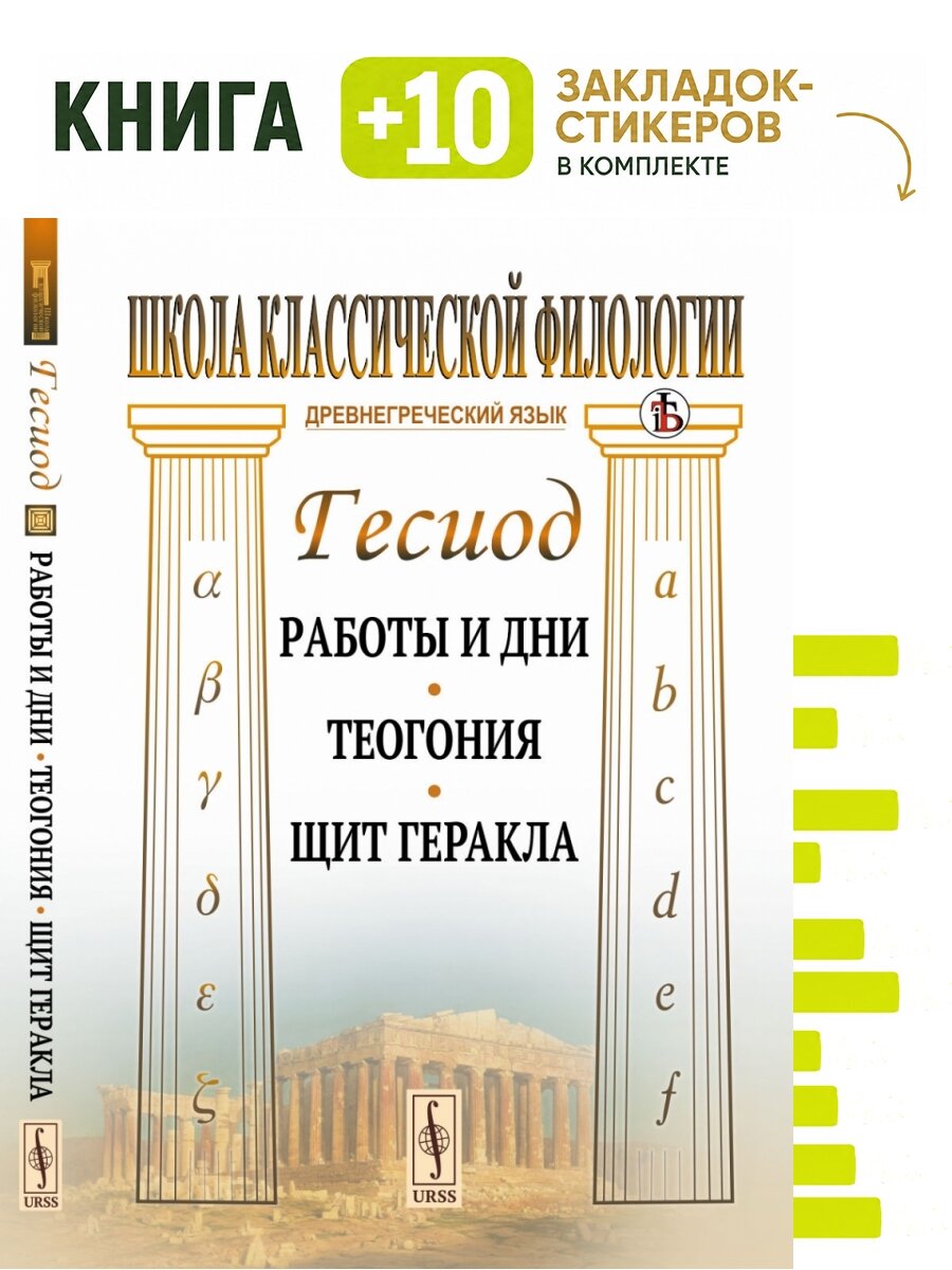 Работы и дни. Теогония. Щит Геракла. Комплект: книга + 10 закладок-стикеров