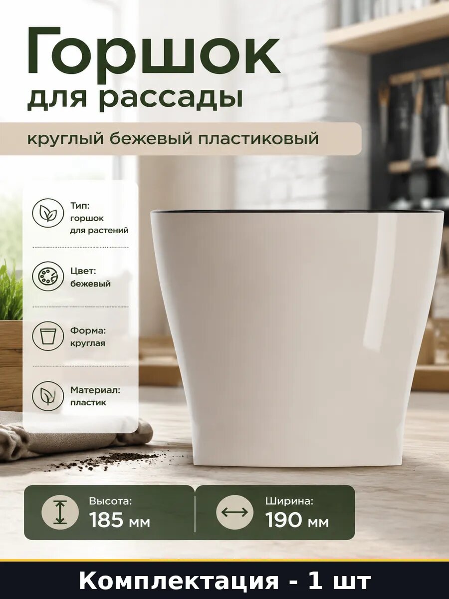 Горшок для рассады 3,6 л круглый бежевый пластиковый
