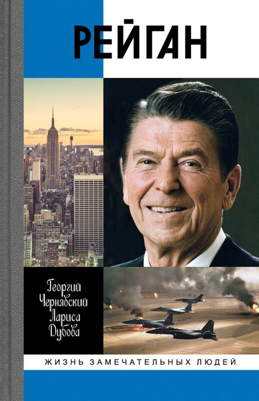 ЖЗЛ. Рейган