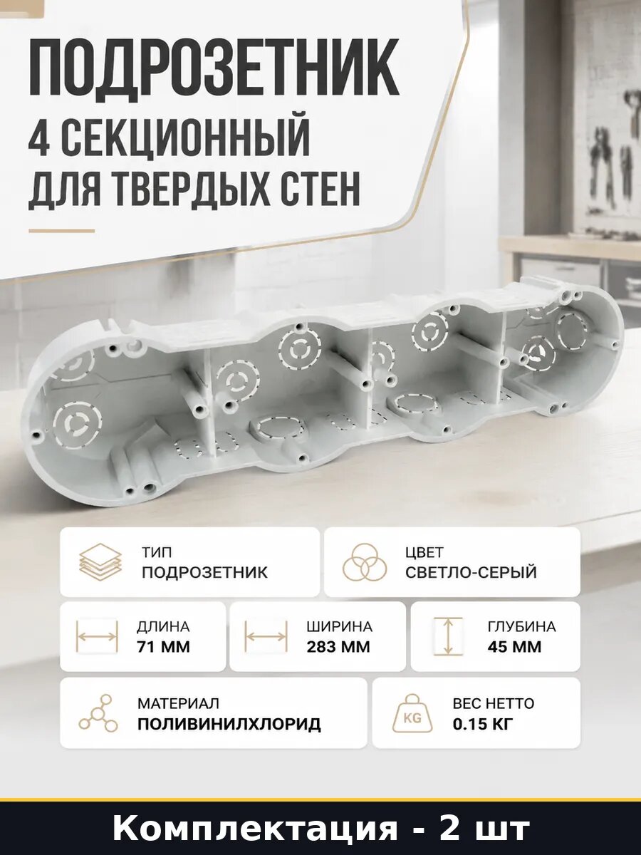 Подрозетник 4 секционный для твердых стен, овальный, скрытый монтаж, ПВХ, глубина 45 мм, 284x70x45 мм, IP20