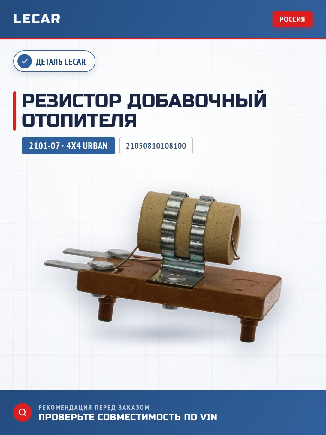 Резистор добавочный LADA 21050810108100