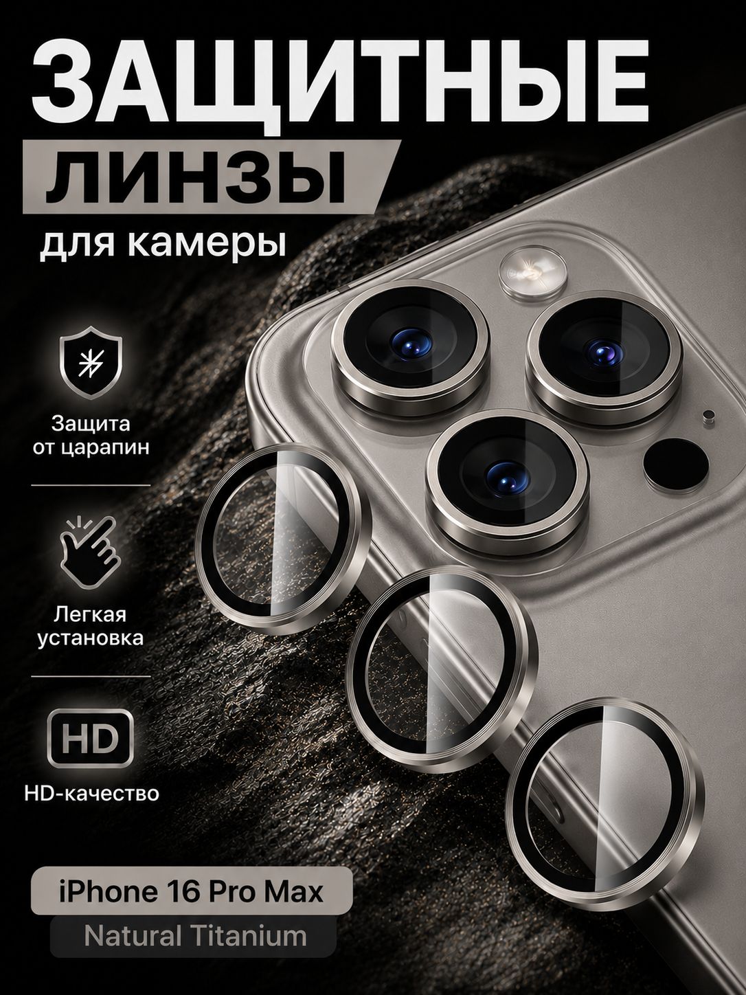 Линзы (стекла) для защиты камеры iPhone 16 Pro / 16 Pro Max Натуральный титан