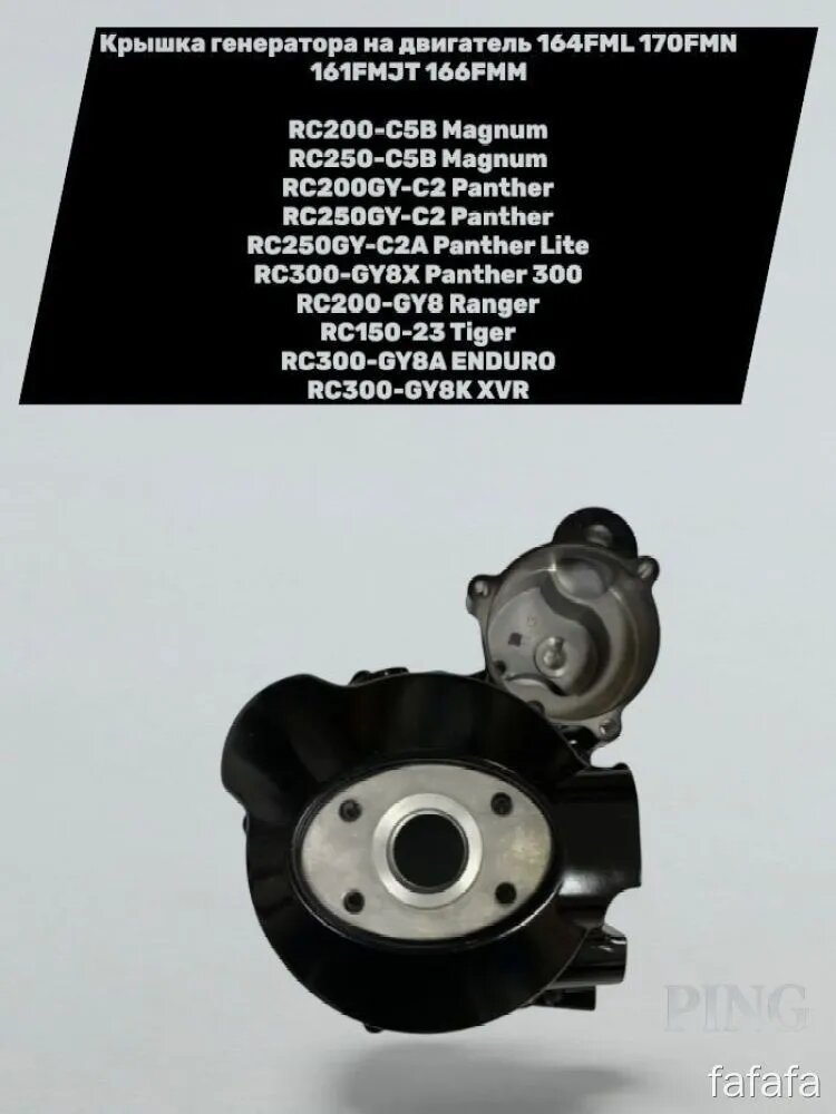 Крышка генератора на двигатель 164FML; 170FMN ;161FMJT; 166FMM Racer Panther/Magnum/Tiger