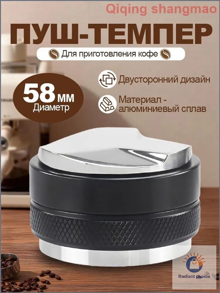 Пуш темпер для кофе двухсторонний, разравниватель и пресс для темпинга - 58 мм